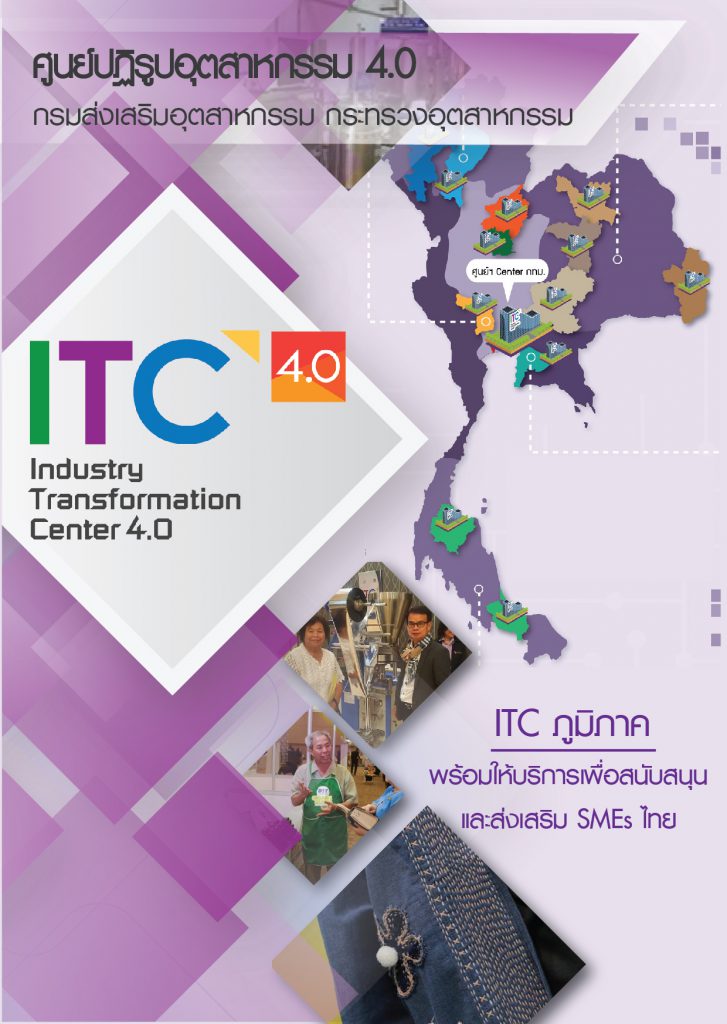 การบริการ – ITC (Industry Transformation Center)