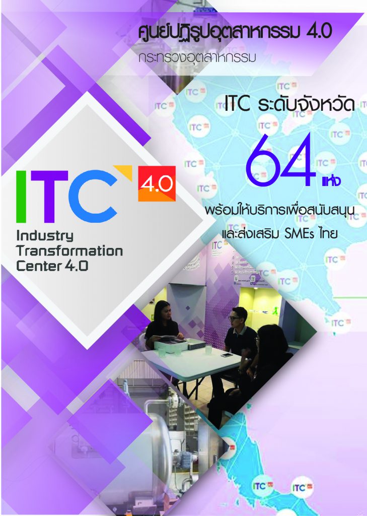 การบริการ – ITC (Industry Transformation Center)