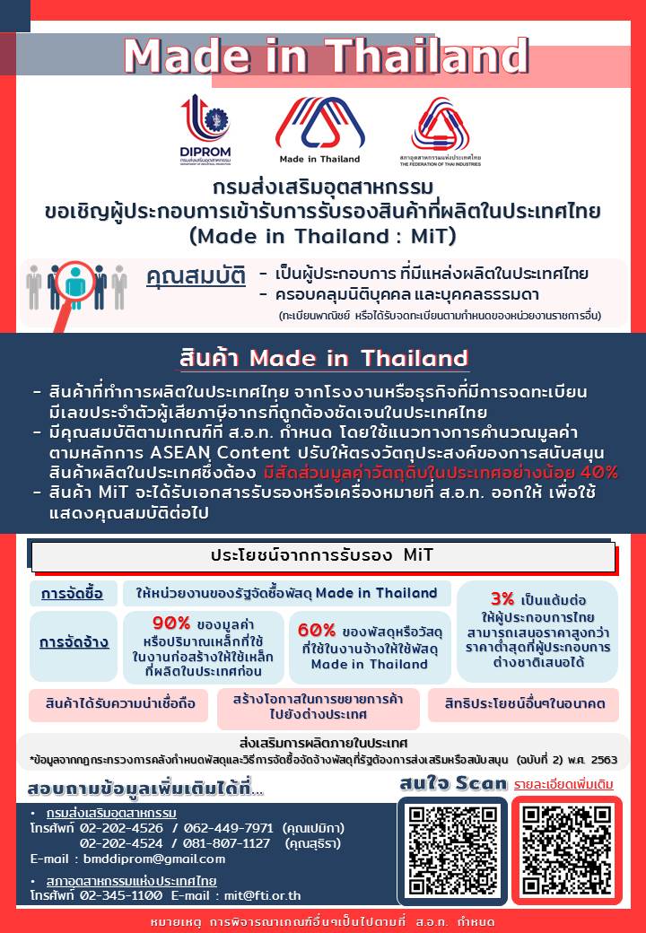 ประชาสัมพันธ์ โครงการการรับรองสินค้าที่ผลิตในประเทศ (Made in Thailand : MiT) – ITC (Industry ...