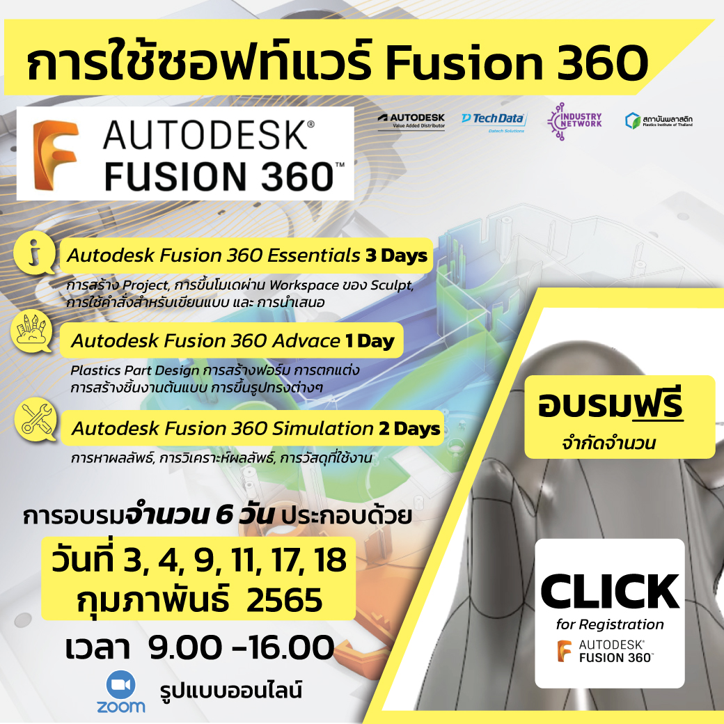 อบรมการใช้ซอฟท์แวร์ FUSION 360 – ITC (Industry Transformation Center)