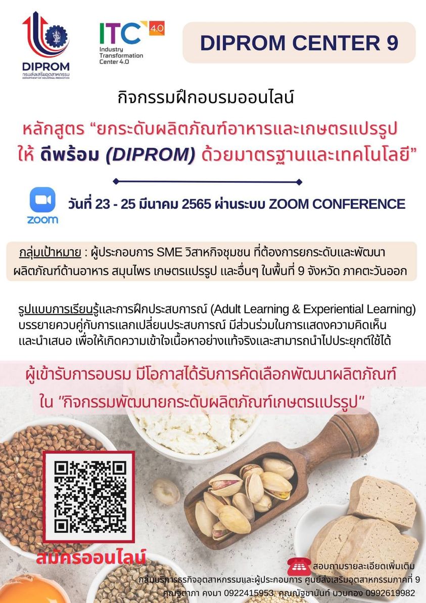 ประชาสัมพันธ์ ITC ศูนย์ภาค 9 หลักสูตร “ยกระดับผลิตภัณฑ์อาหารและเกษตรแปรรูปให้ ดีพร้อม (DIPROM ...
