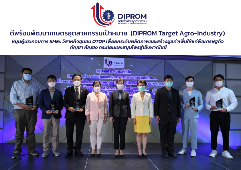 ประชาสัมพันธ์ ดีพร้อมพัฒนาเกษตรอุตสาหกรรมเป้าหมาย (DIPROM TARGET AGRO-INDUSTRY) หนุนผู้ประกอบการ ...