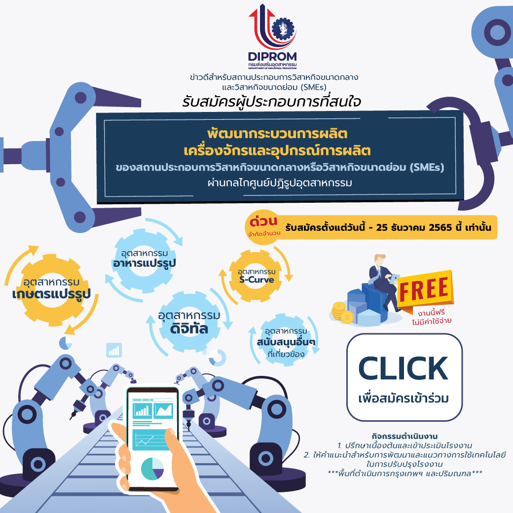 Free DIProm ITC รับสมัครผู้ประกอบการ พัฒนากระบวนการผลิต เครื่องจักรและอุปกรณ์การผลิต ของสถาน ...