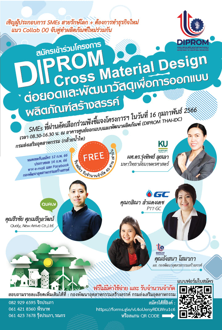 รับสมัครผู้ประกอบการ ร่วมโครงการ”DIPROM Cross Material Design 2023 ต่อยอดและพัฒนาวัสดุเพื่อการ ...