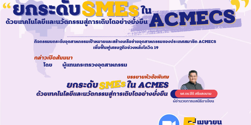 ประชาสัมพันธ์ สัมมนาฟรี “ยกระดับSMES ด้วยเทคโนโลยีและนวัตกรรมสู่การ ...