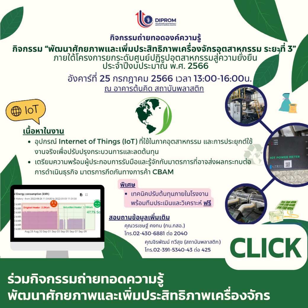 DIPROM ITC เชิญผู้ประกอบการร่วมการสัมมนา กิจกรรมถ่ายทอดองค์ความรู้ “กิจกรรมพัฒนาศักยภาพและเพิ่ม ...