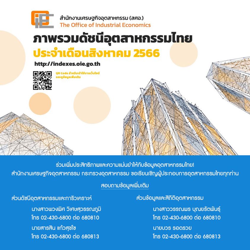 ประชาสัมพันธ์ ภาพรวมดัชนีอุตสาหกรรมเดือนสิงหาคม 2566 – ITC (Industry Transformation Center)