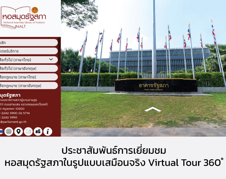ประชาสัมพันธ์ เว็บไซต์การเยี่ยมชมหอสมุดรัฐสภาในรูปแบบเสมือนจริง VIRTUAL ...