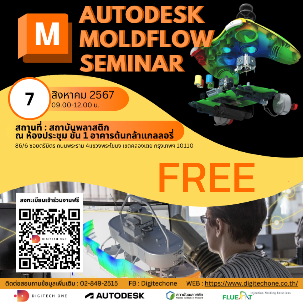 ประชาสัมพันธ์ ฟรี เชิญผู้ประกอบการในอุตสาหกรรมร่วมงานสัมมนา AUTODESK ...